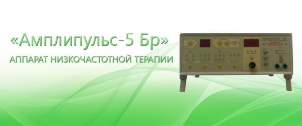 Амплипульс-5 Бр | ТОО "Альянс-Medica"
