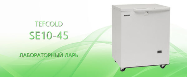 Tefcold SE10-45 | ТОО "Альянс-Medica"